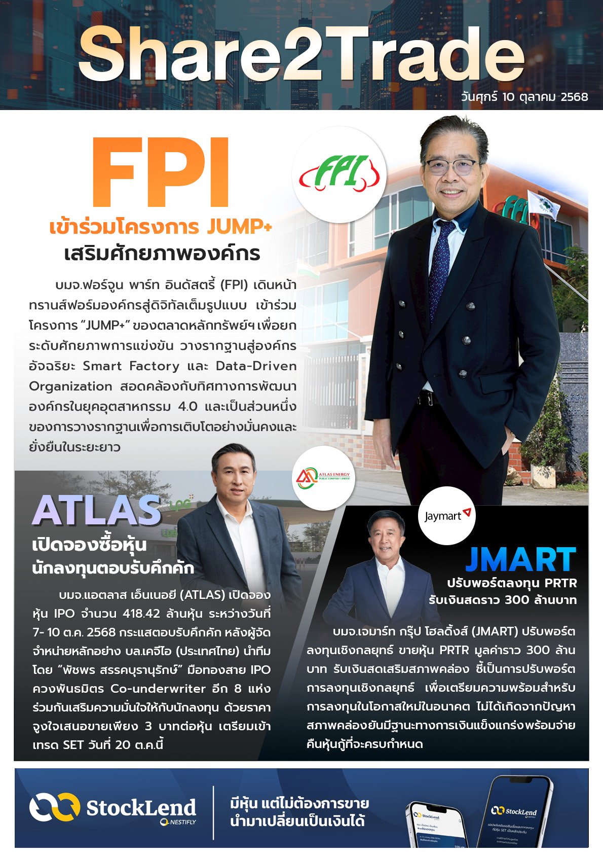 หนังสือพิมพ์อิเล็กทรอนิกส์ Share2Trade 10 ต.ค. 68 (FPI, ATLAS, JMART) | Share2Trade